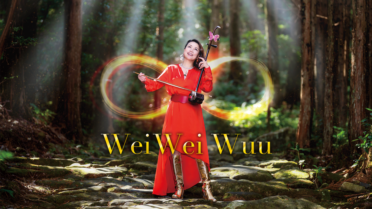 11月も絶好調！！ | 二胡奏者 ウェイウェイ・ウー | WeiWei Wuu 公式サイト